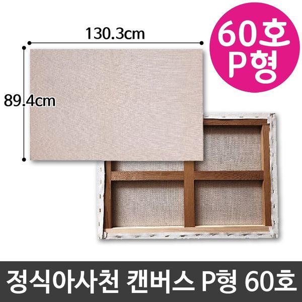 hplusmall 정식아사천 캔버스 60호 인 W958E3A - 핫트랙스
