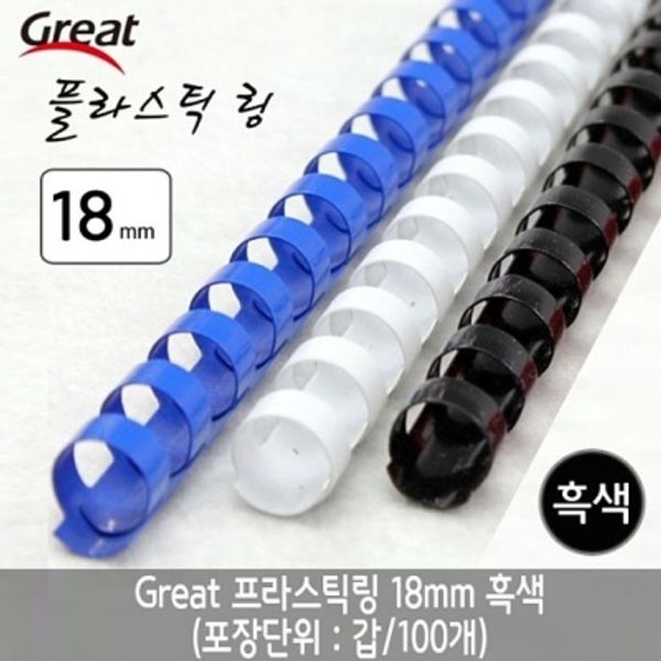 hplusmall 그레이트 플라스틱링 18mm 흑색 1갑100개 - 핫트랙스