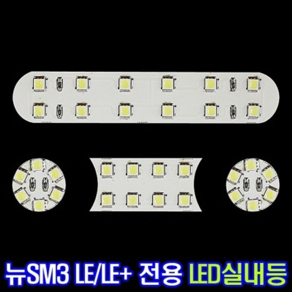 hplusmall LED실내등 - 뉴SM3 LE/일반 - 핫트랙스