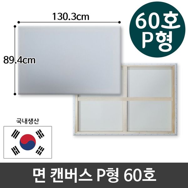 hplusmall 면천 캔버스 60호 인물화 W95CB44 - 핫트랙스