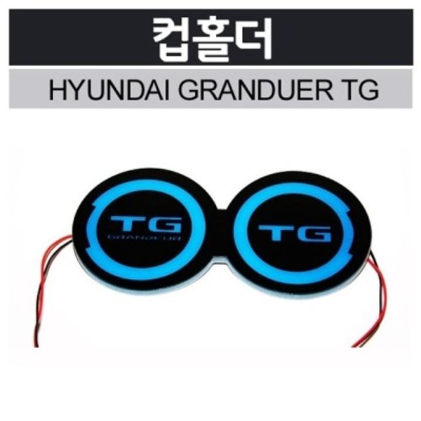 hplusmall 그랜져TG 컵홀더 LED 플레이트 무드등 자동차 용품 - 핫트랙스