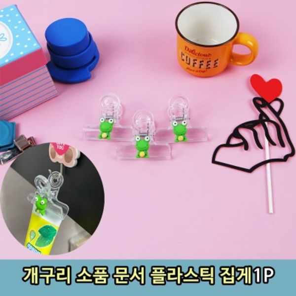 hplusmall 개구리 소품 문서 플라스틱 집게 1P - 핫트랙스