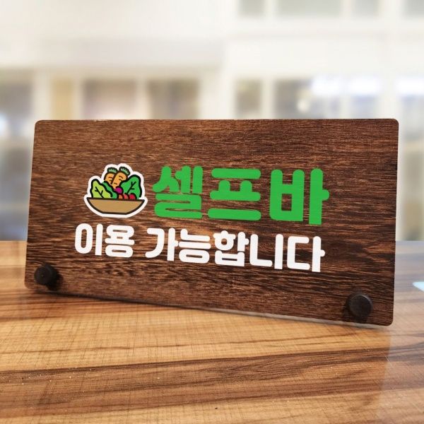 hplusmall 나무 안내판 탁상용 W7 143 셀프바 이용가능(WD70BCF) - 핫트랙스