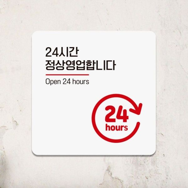 hplusmall 24시간정상영업1 부착형 정사각 안내판 18x18cm[WC729 - 핫트랙스