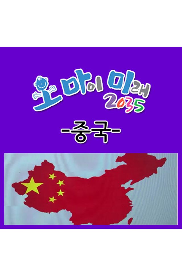 DVD EBS 오 마이 미래 2035: 중국 [주문제작상품] - 핫트랙스