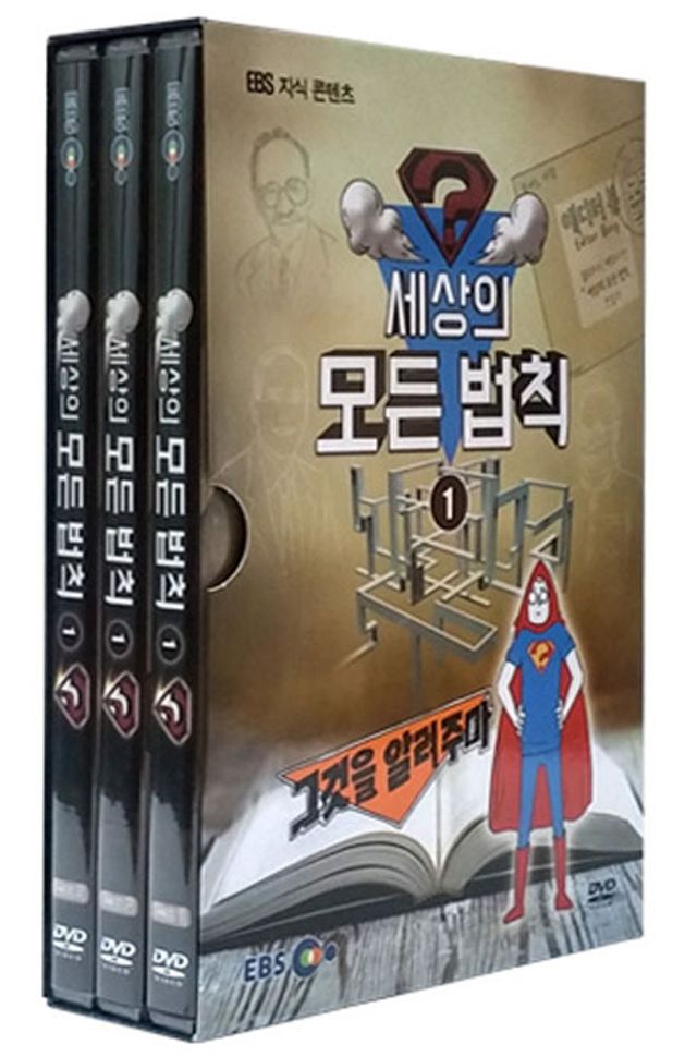 DVD EBS 세상의 모든 법칙 1집 - 핫트랙스