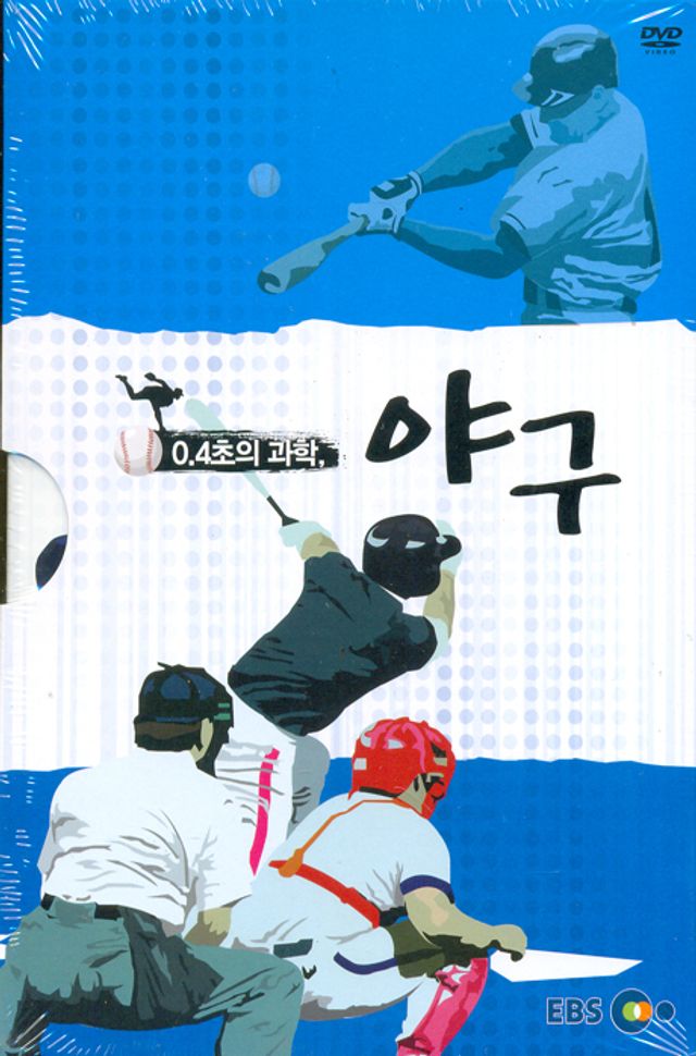 DVD EBS 0.4초의 과학 야구 - 핫트랙스