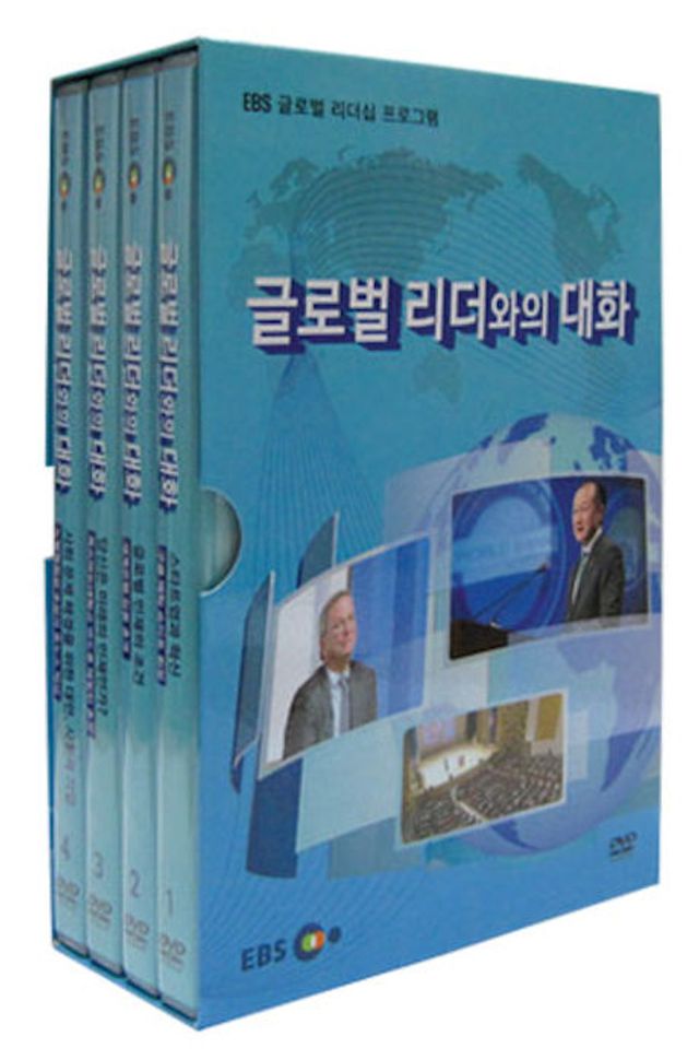 DVD EBS 글로벌 리더와의 대화 [EBS 글로벌 리더쉼 프로그램] - 핫트랙스