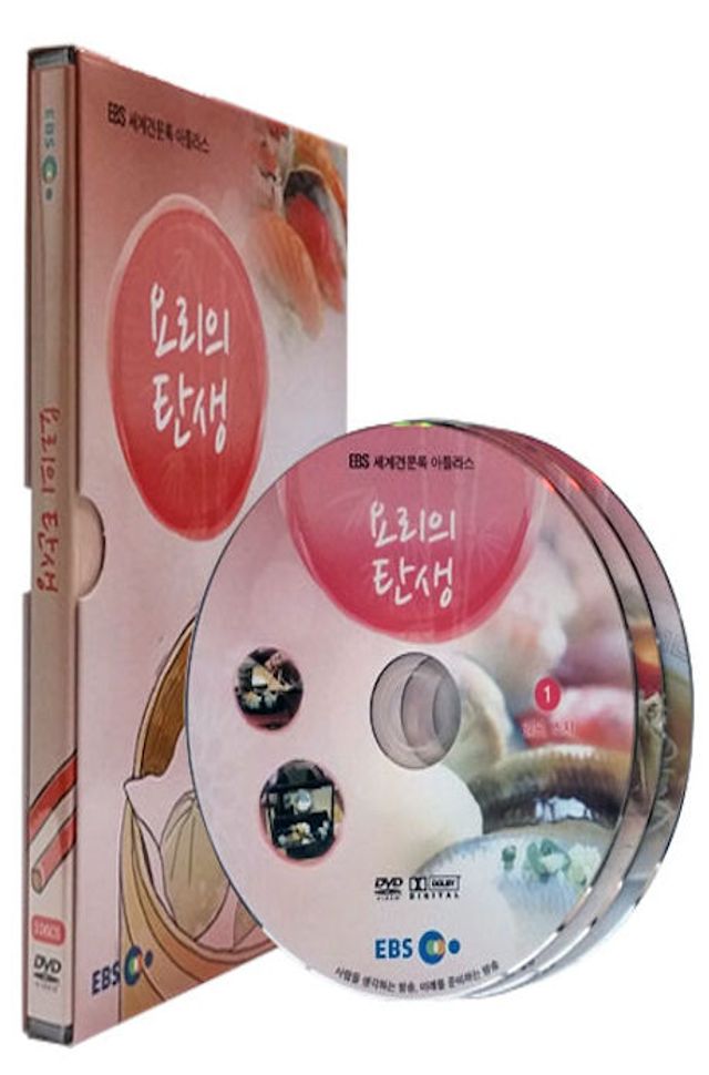 DVD EBS 요리의 탄생 [세계견문록 아틀라스] - 핫트랙스