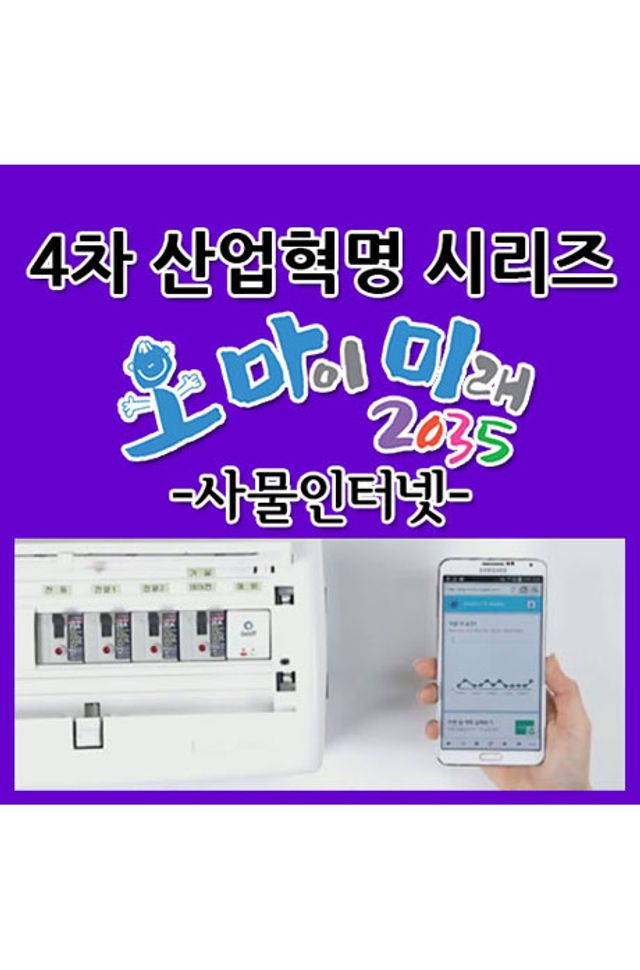 DVD EBS 4차 산업혁명 시리즈: 오 마이 미래 2035 - 사물인터넷 [주문제작상품] - 핫트랙스