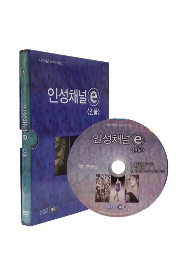 DVD EBS 인성채널 E: 인물 [지식채널 시리즈] - 핫트랙스