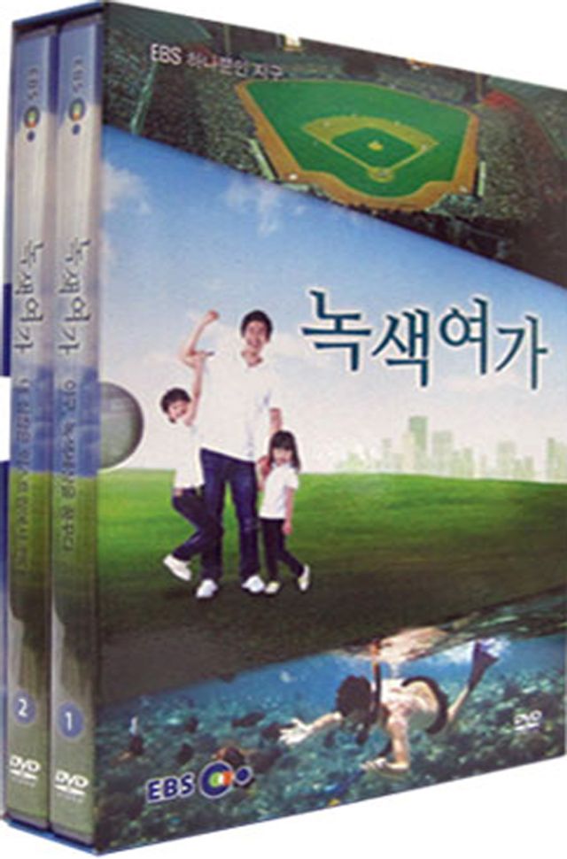DVD EBS 녹색여가 [하나뿐인 지구] - 핫트랙스