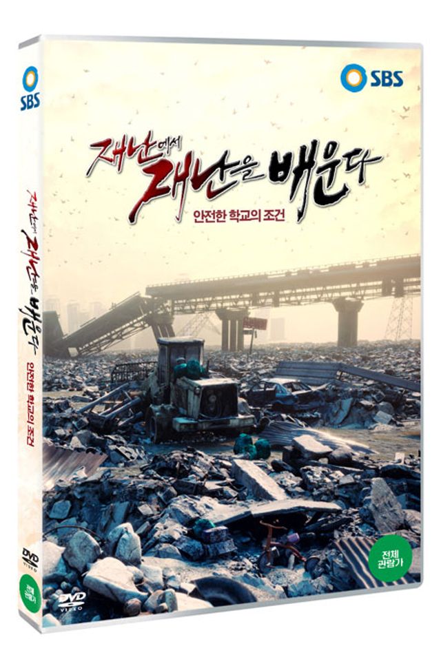 DVD 재난에서 재난을 배우다: 안전한 학교의 조건 [SBS 특선다큐멘터리] - 핫트랙스