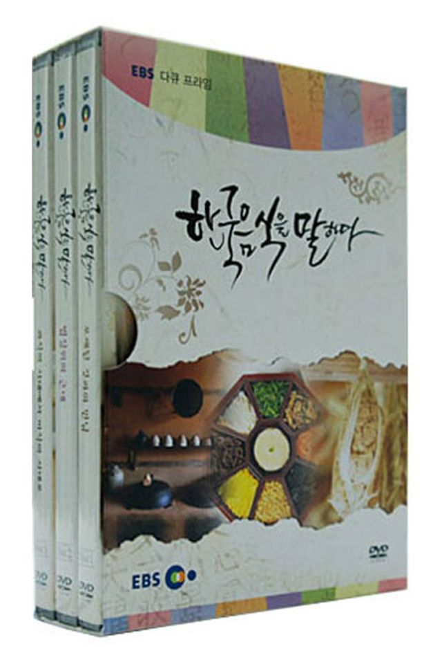 DVD EBS 앙코르 한국음식을 말하다 - 핫트랙스