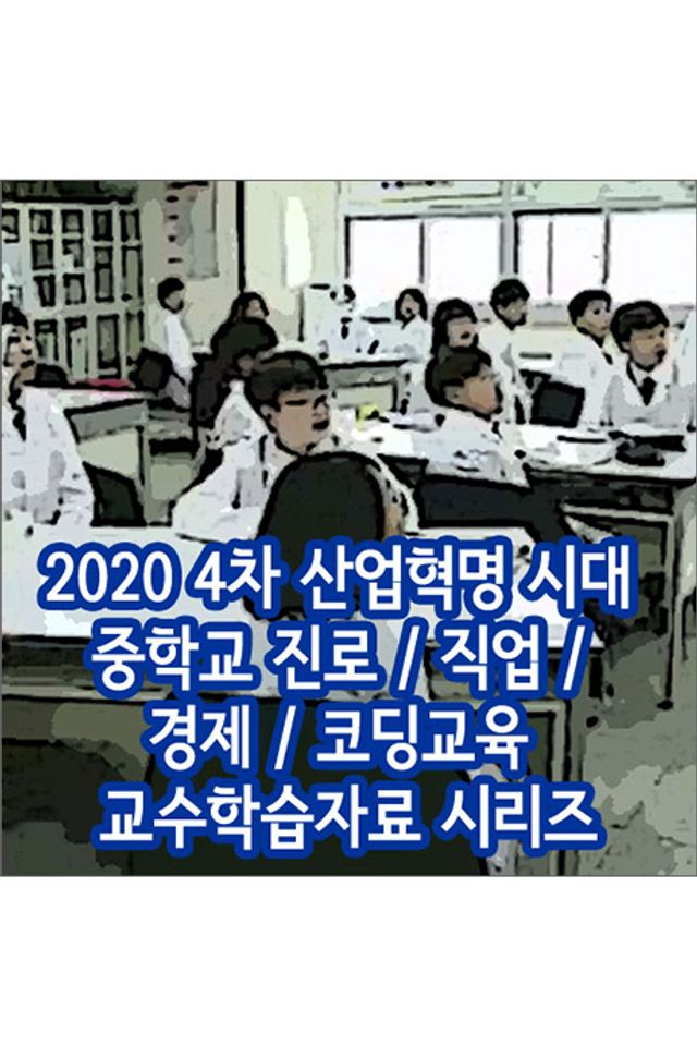 DVD EBS 2020 4차 산업혁명 시대 중학교 진로/ 직업/ 경제/ 코딩교육 교수학습자료 시리즈 [주문제작상품] - 핫트랙스