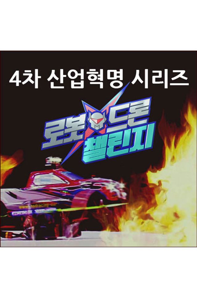 DVD EBS 4차 산업혁명 시리즈: 로봇X드론 챌린지 [녹화물] [주문제작상품] - 핫트랙스