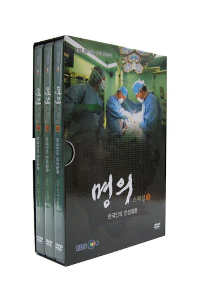 DVD 명의 스페셜 3: 한국인의 만성질환 [EBS 메디컬 다큐멘터리] - 핫트랙스