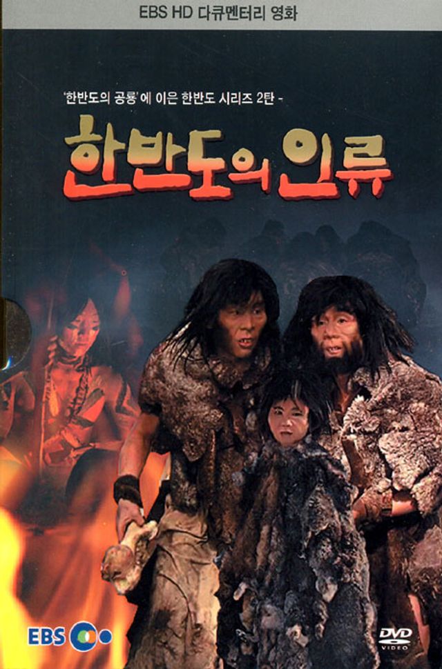 DVD EBS 한반도의 인류 [HD 다큐멘터리 영화] - 핫트랙스