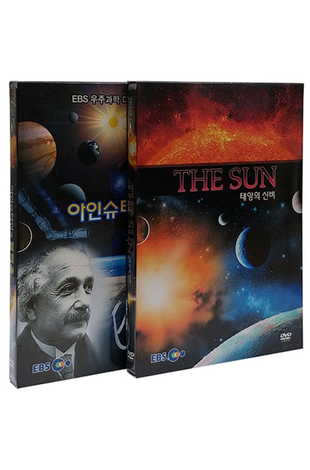 DVD EBS THE SUN(태양의 신비)/아인슈타인과 블랙홀 2종 시리즈 - 핫트랙스