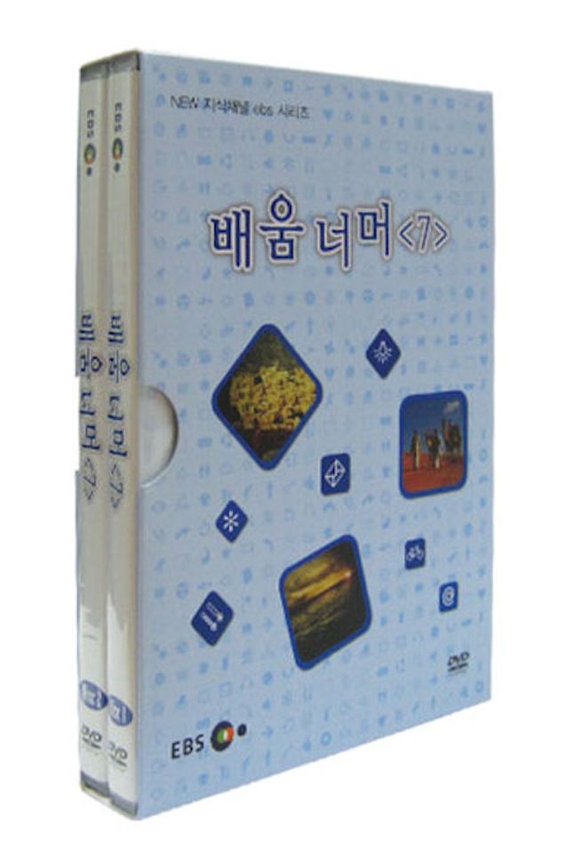 DVD 배움 너머 7 [NEW 지식채널 EBS 시리즈] - 핫트랙스