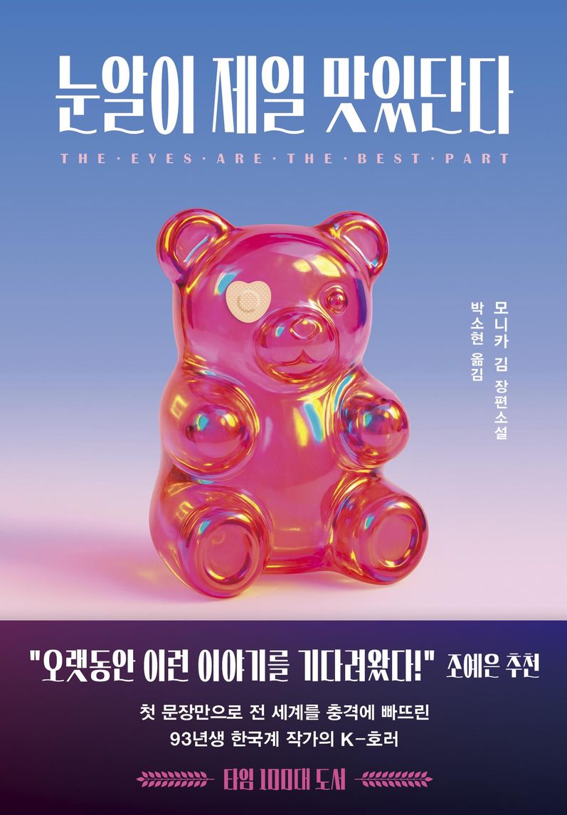 눈알이 제일 맛있단다 | 모니카 김 | 이슬 | 다산책방 - 교보ebook 오디오북