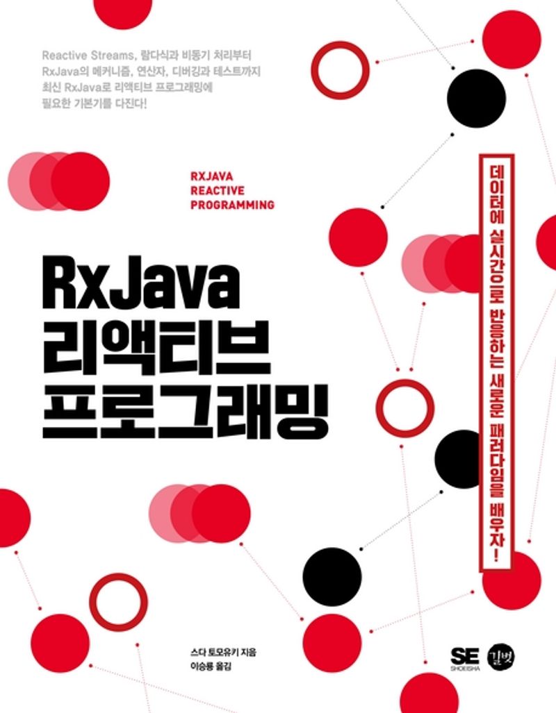 RxJava 리액티브 프로그래밍 | 스다 토모유키 | 길벗 - 교보ebook