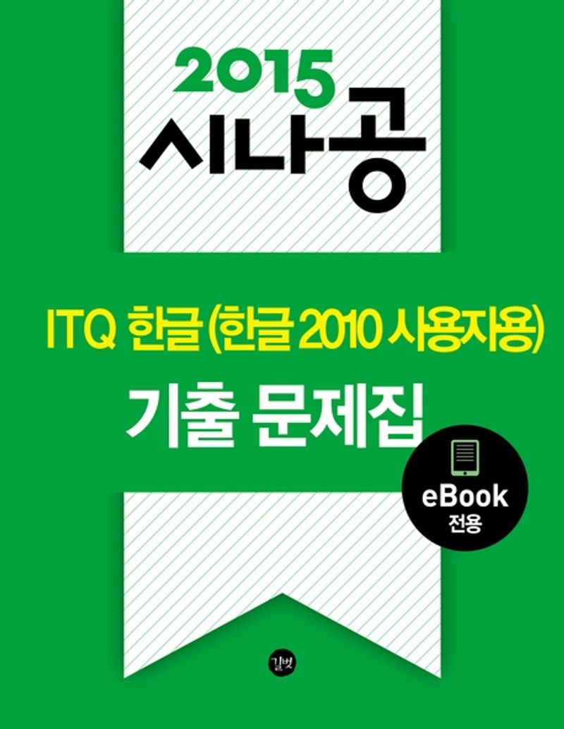 2015 시나공 ITQ 한글(한글2010 사용자용) 기출문제집(eBook전용) | 길벗R&D | 길벗 - 교보ebook