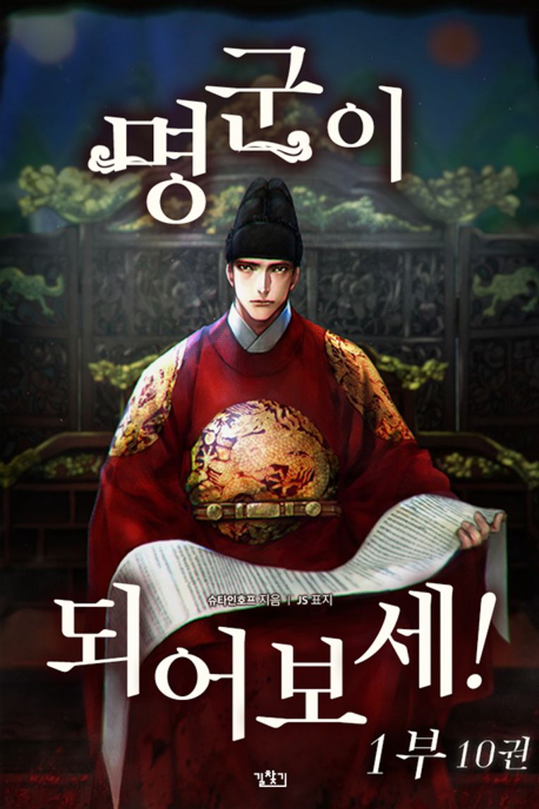 명군이 되어보세! 1부. 10 | 슈타인호프 | 길찾기 - 교보ebook