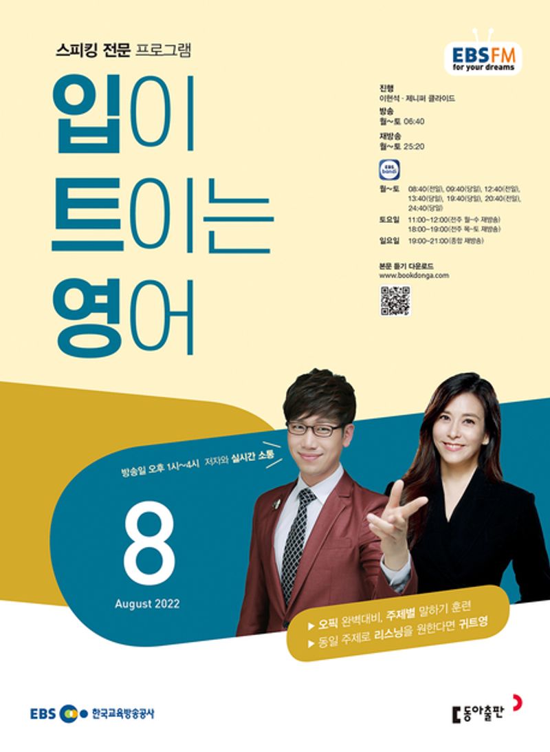 입이 트이는 영어(EBS 방송교재 2022년 8월) | 이현석 | EBS한국교육방송공사 - 교보ebook