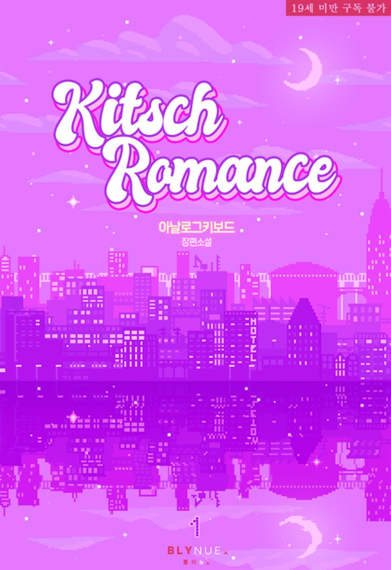 키치 로망스 (Kitsch Romance). 1 | 아날로그 키보드 | BLYNUE 블리뉴 - 교보ebook