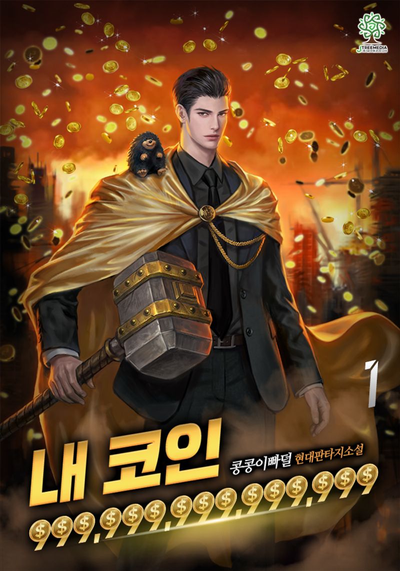 내 코인 999,999,999,999,999. 1 | 콩콩이빠덜 | 제이트리미디어 - 교보ebook