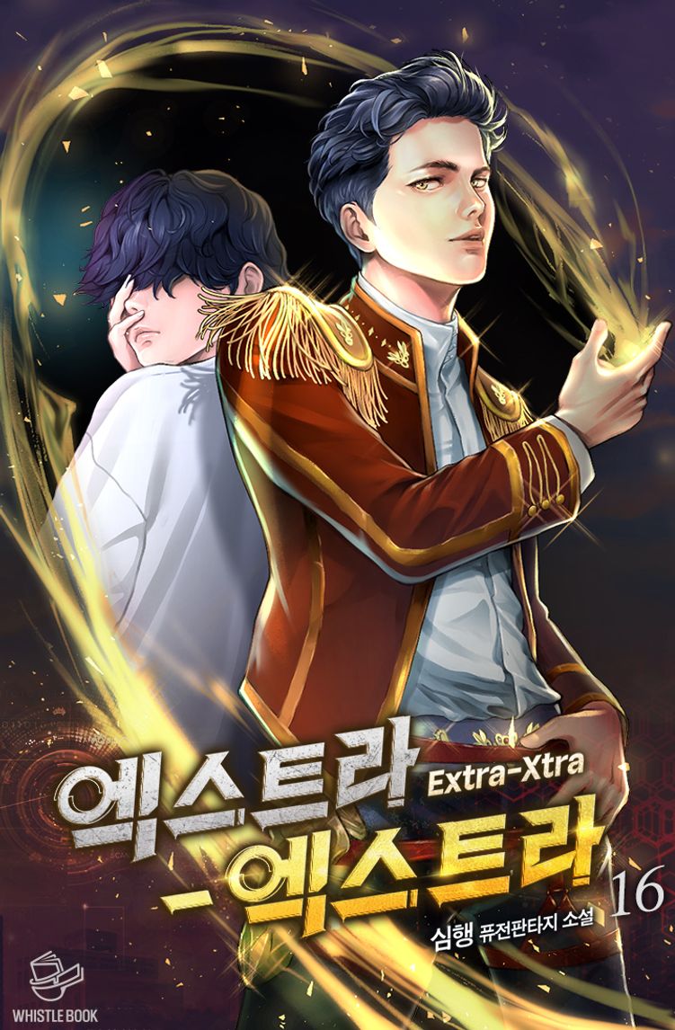 엑스트라-엑스트라(Extra-Xtra). 16 | 심행 | 휘슬북 - 교보ebook