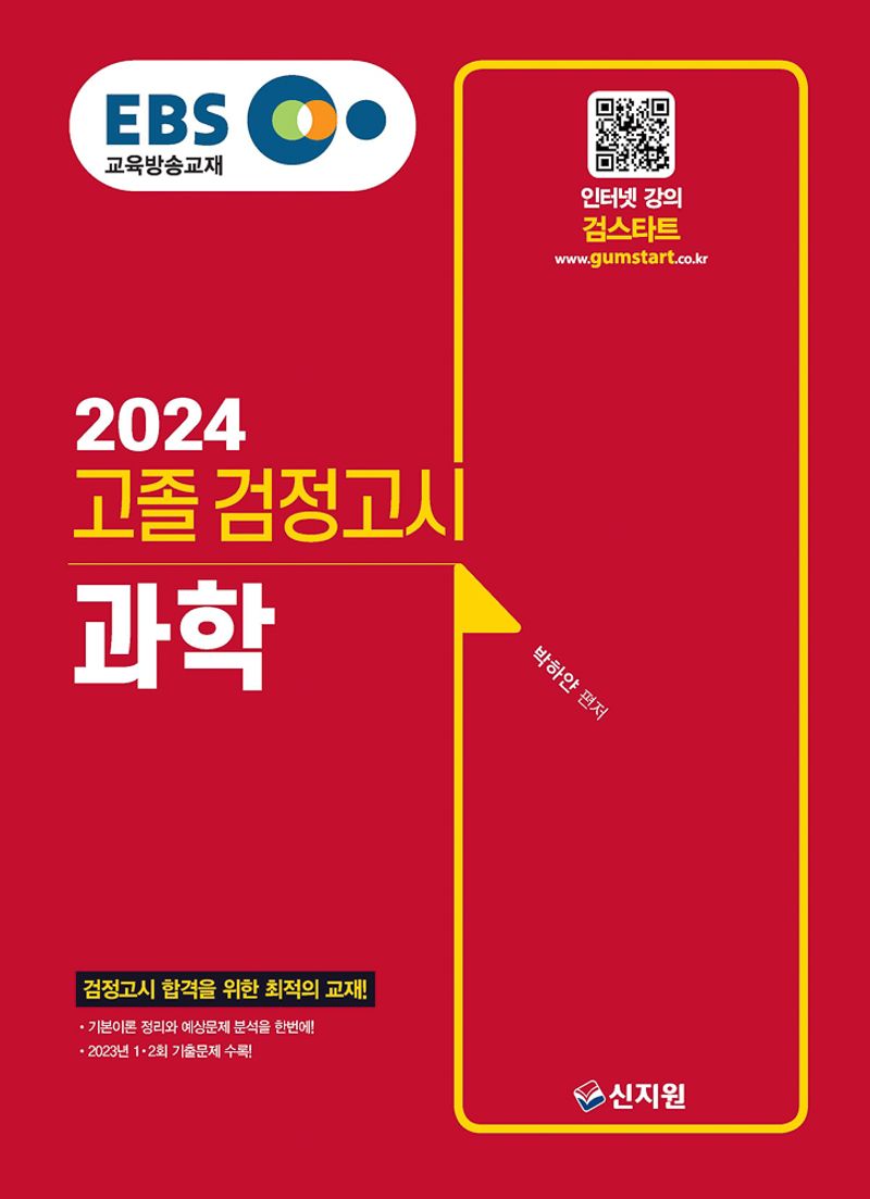 2024 EBS 고졸 검정고시 과학 | 박하얀 | 신지원 - 교보ebook
