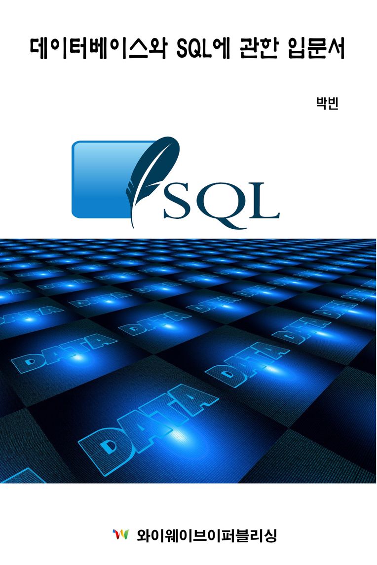 데이터베이스와 SQL에 관한 입문서 | 박빈 | 와이웨이브이퍼블리싱 - 교보ebook