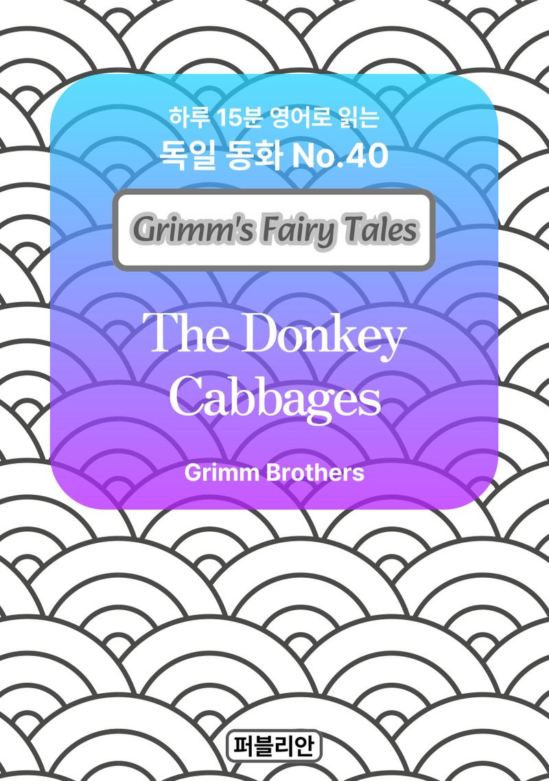 The Donkey Cabbages | Grimm Brothers | 퍼블리안 - 교보ebook