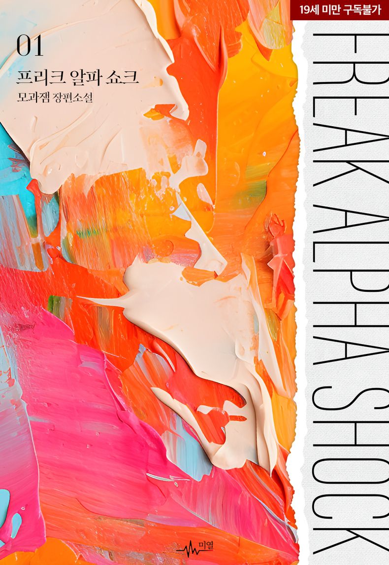 프리크 알파 쇼크(Freak Alpha Shock). 1 | 모과잼 | 미열 - 교보ebook