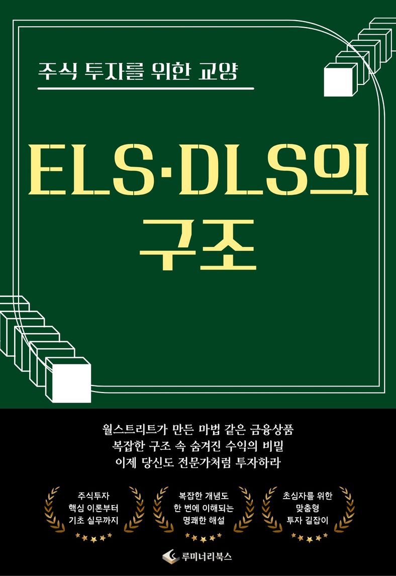 주식 투자를 위한 교양 ELS·DLS의 구조 | 루미너리북스 금융출판 에디팅 팀 | 루미너리북스 - 교보문고 구독서비스 sam