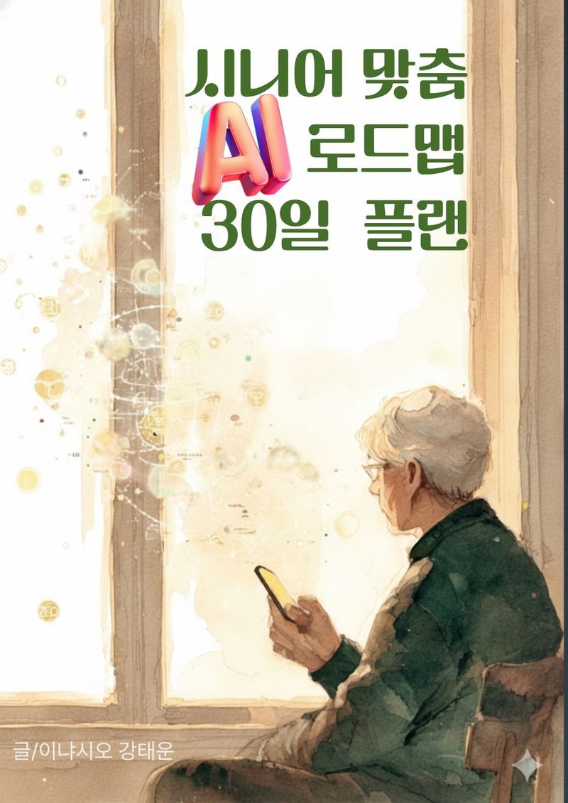 시니어 맞춤 AI 로드맵 30일 플랜 | 이냐시오 강태운, AI | 작가와 - 교보문고 구독서비스 sam