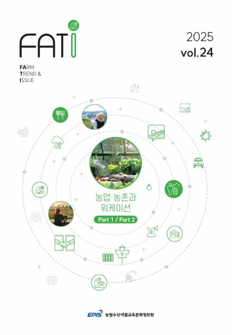 농업농촌 트렌드보고서 FATI(vol.24) 농업·농촌과 워케이션 | 농림수산식품교육문화정보원 | 농림수산식품교육문화정보원 ...