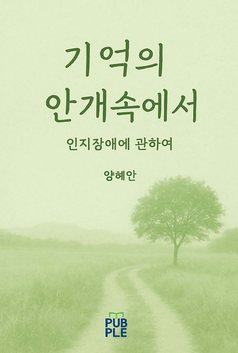기억의 안개속에서 | 양혜안 | e퍼플 - 교보문고 구독서비스 sam