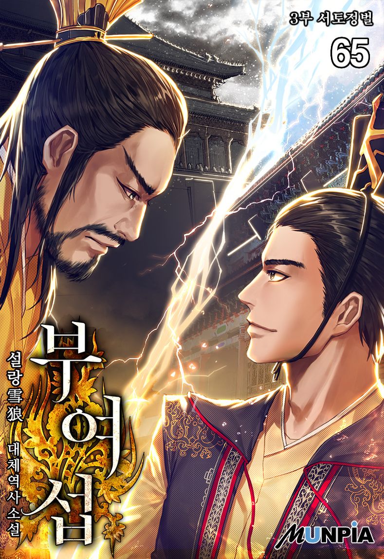 부여섭 3부 - 서토정벌. 65 | 설랑(雪狼) | 문피아 - 교보ebook