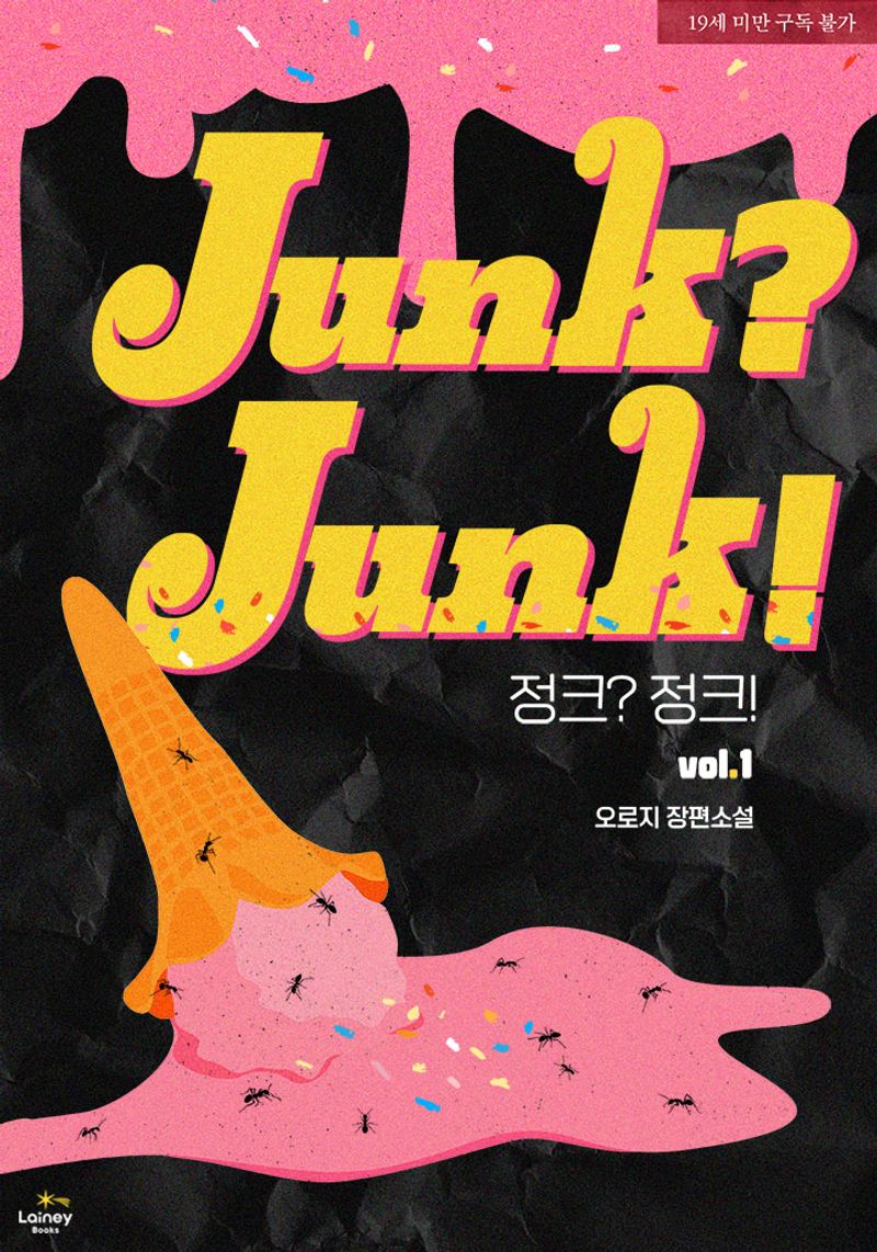 정크? 정크!(Junk? Junk!). 1 | 오로지 | 래이니북스 - 교보ebook