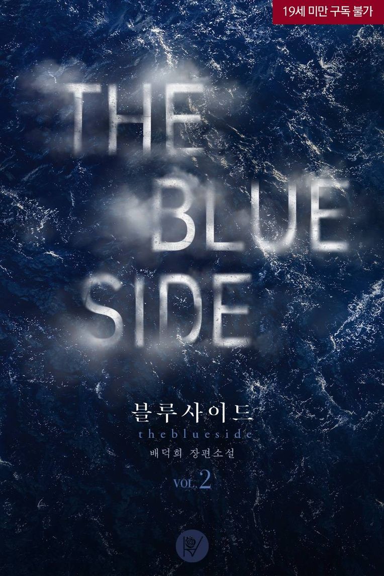 블루 사이드(The Blue Side). 2 | 배덕희 | 로아 - 교보ebook
