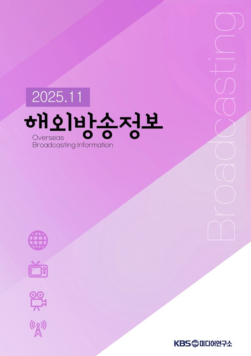 KBS해외방송정보 2025년 11월호 | 이민희 | 한국방송공사 - 교보ebook