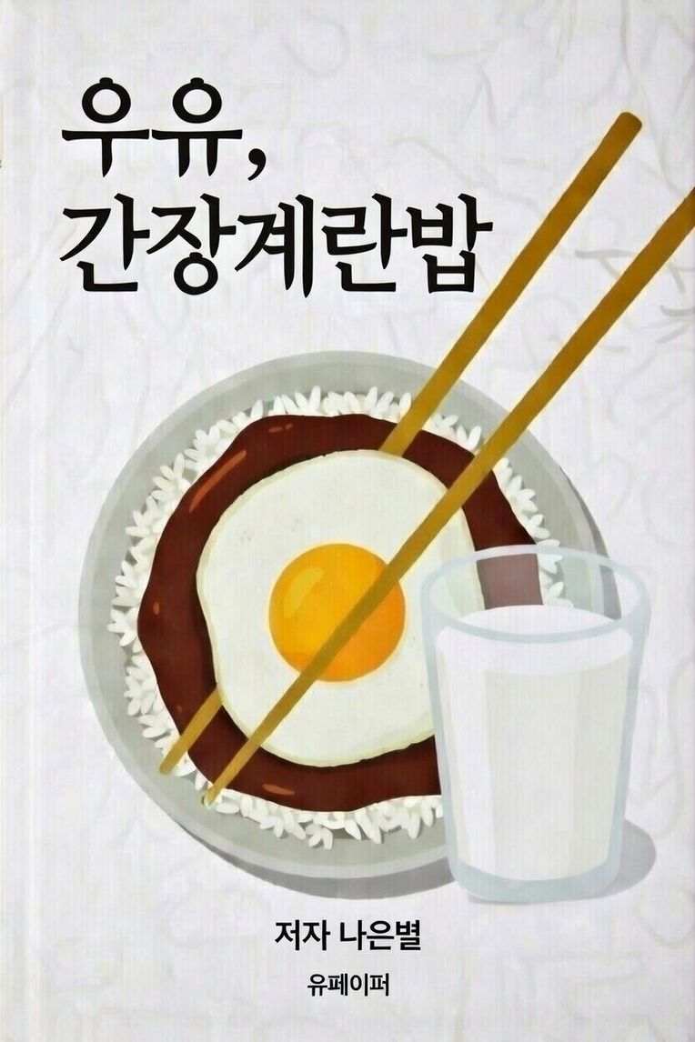 우유, 간장계란밥 | 나은별 | 유페이퍼 - 교보문고 구독서비스 sam