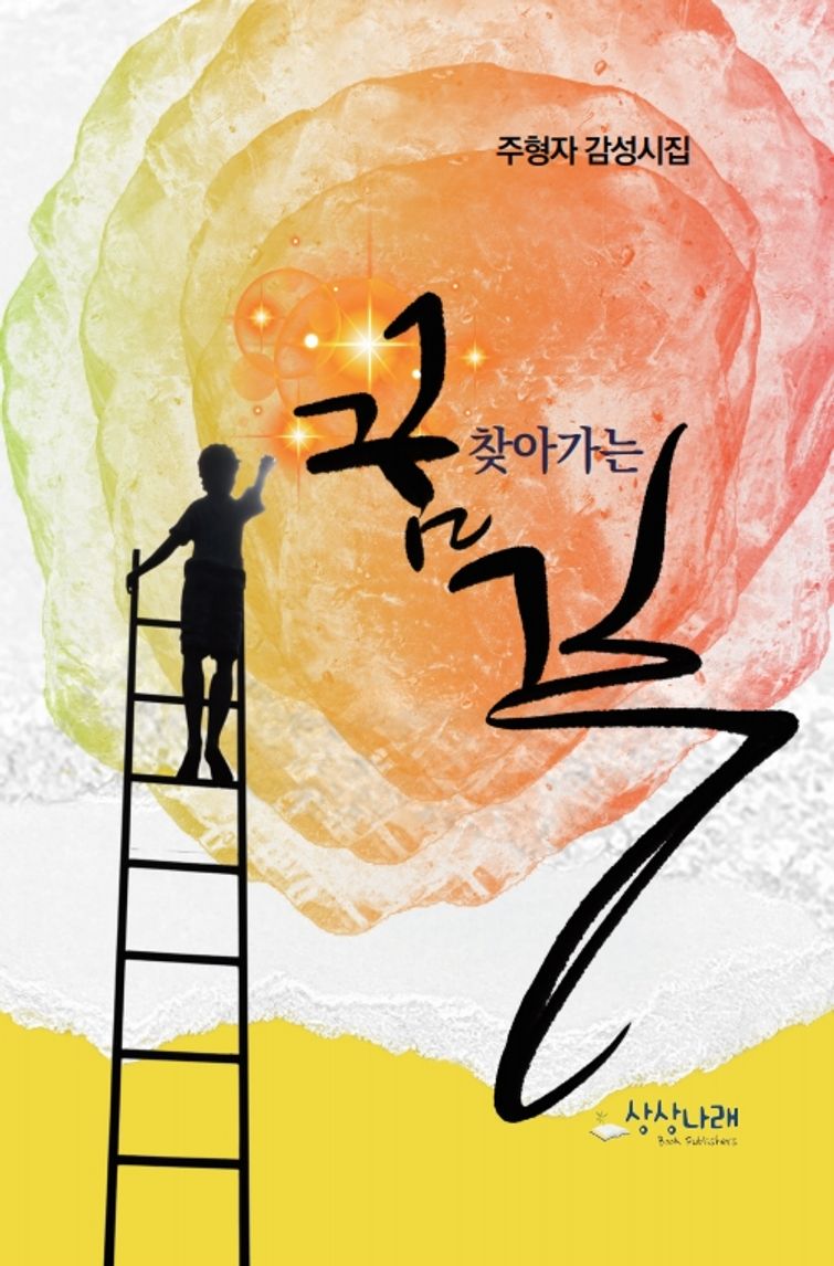 꿈 찾아가는 길 | 주형자 | 상상나래 - 교보ebook