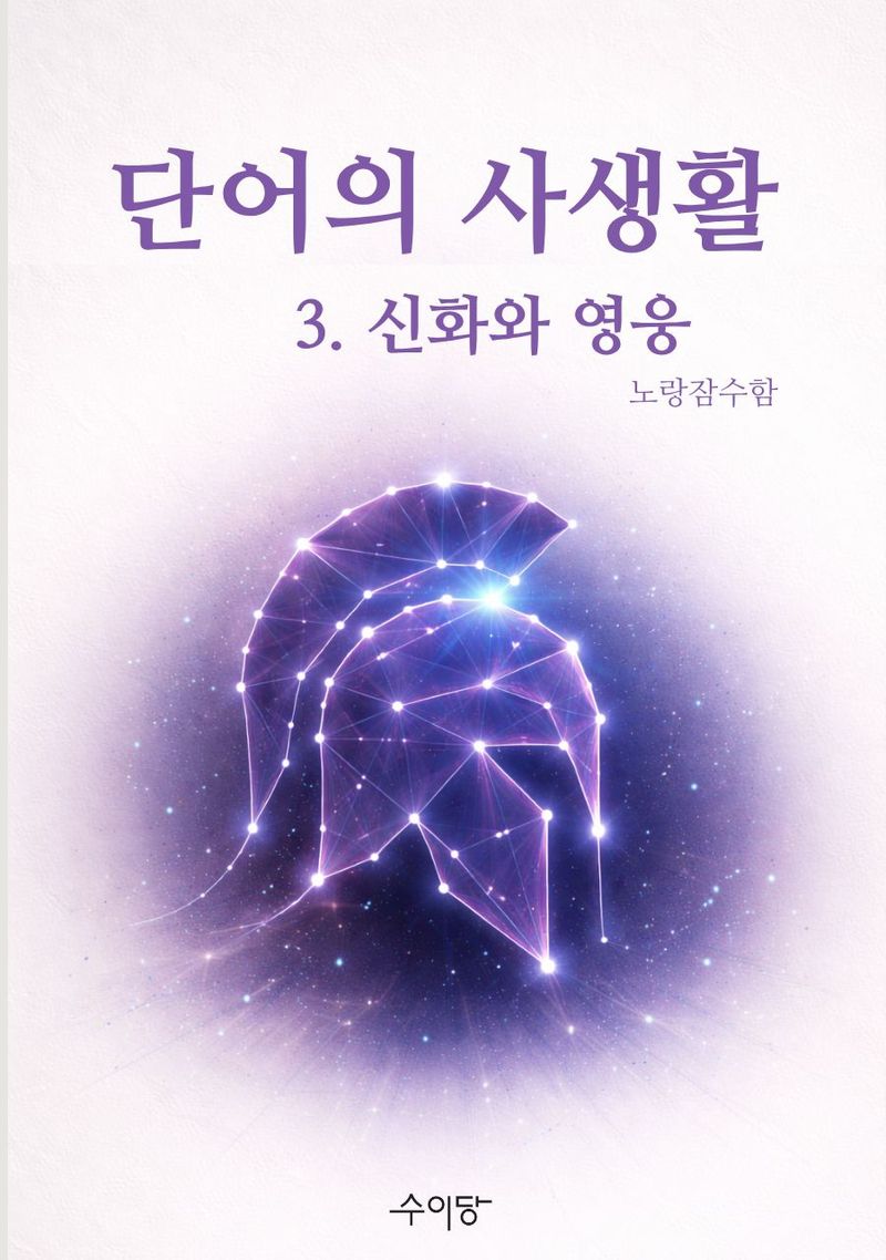 단어의 사생활 3. 신화와 영웅 | 노랑잠수함 | 수이당 - 교보ebook