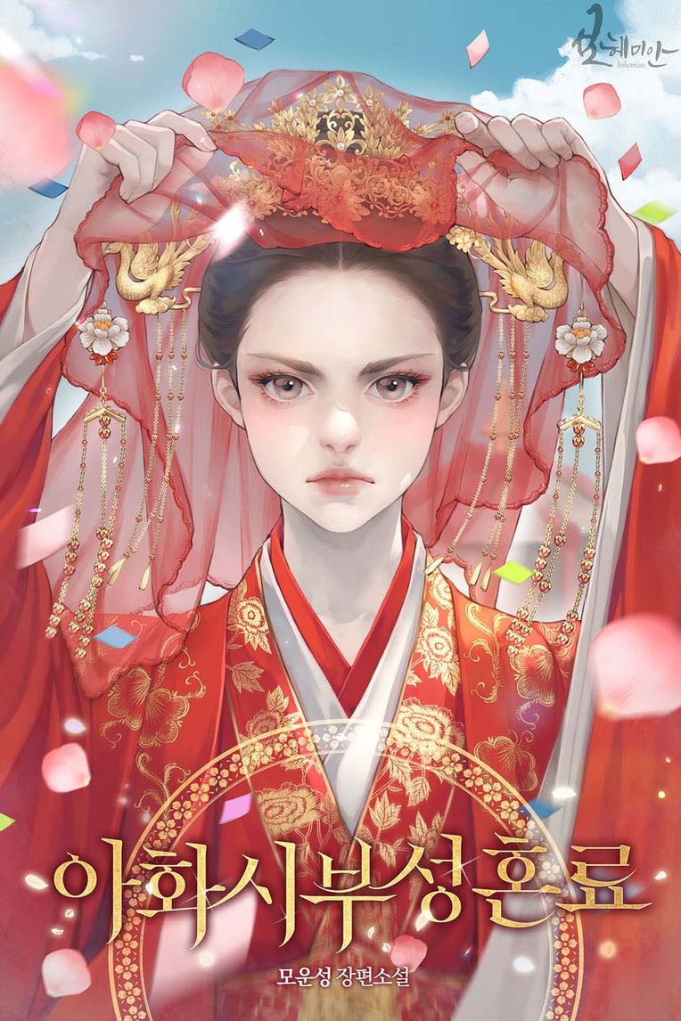 아화시부성혼료 | 모운성 | 보헤미안 - 교보ebook