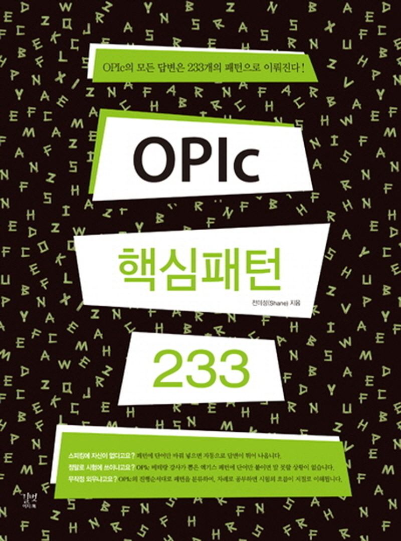 OPIc 핵심패턴 233 | 전미성 | 길벗이지톡 - 교보ebook