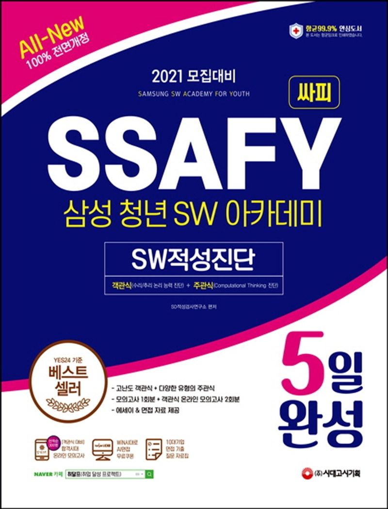 싸피 SSAFY(삼성 청년 SW아카데미) SW적성진단 5일완성(2021) | SD적성검사연구소 | 시대고시기획 - 교보ebook